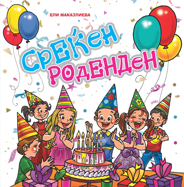 СРЕЌЕН РОДЕНДЕН