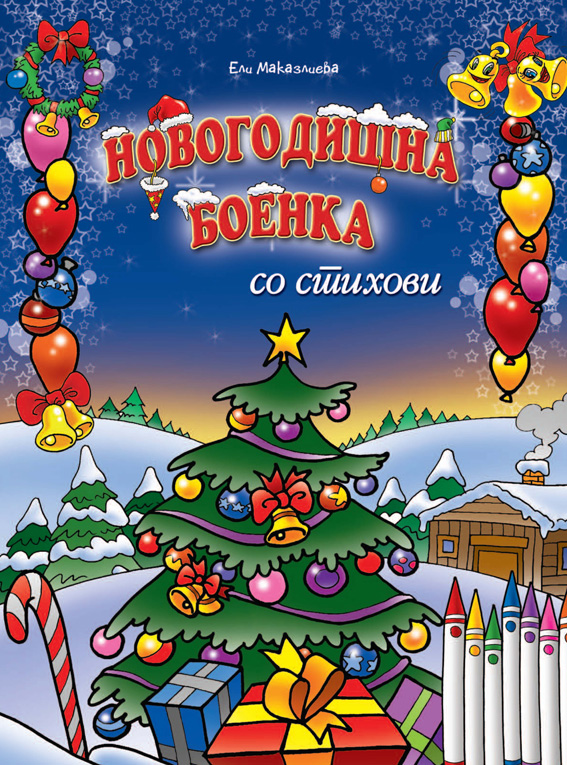 Новогодишна боенка со стихови