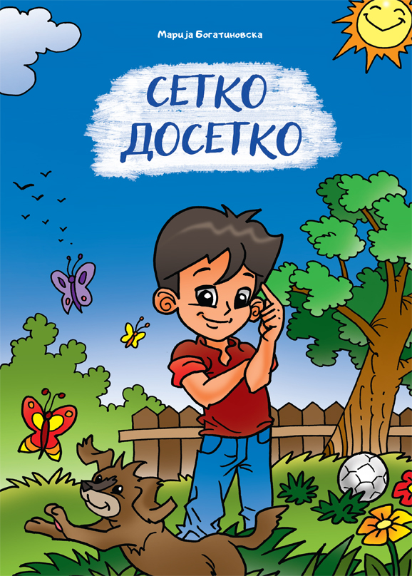 Сетко Досетко